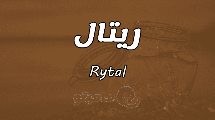 معنى اسم ريتال - ماميتو
