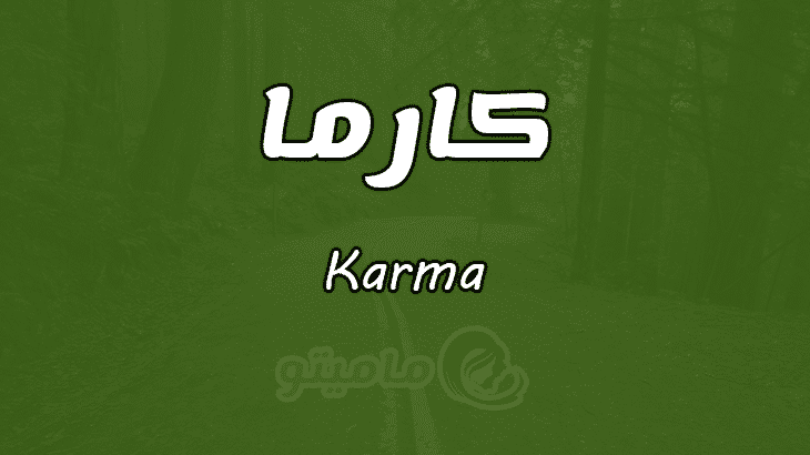 معنى اسم كارما ماميتو