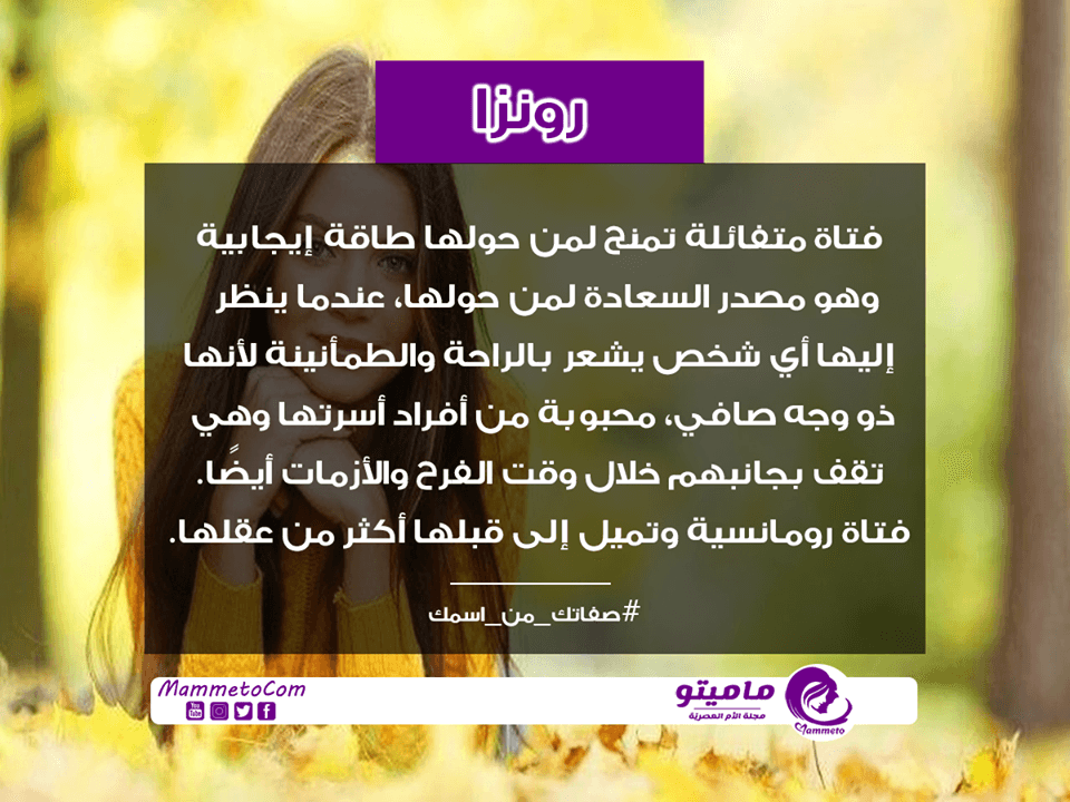 معنى اسم رونزا - ماميتو