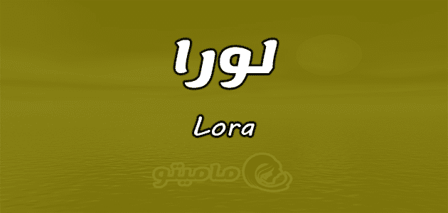 معنى اسم لورا - ماميتو