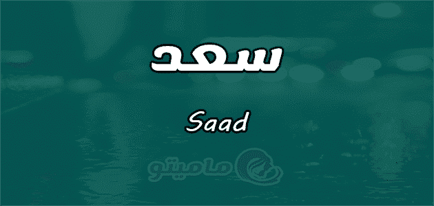 معنى اسم سعد - ماميتو