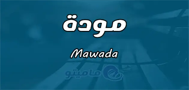 معنى اسم مودة - ماميتو