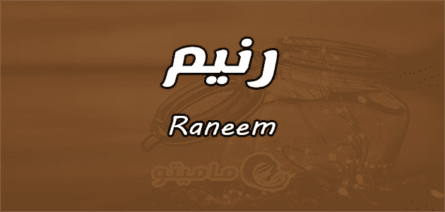 معنى اسم رنيم - ماميتو