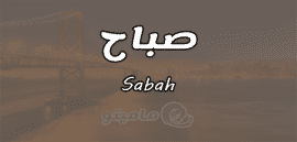 معنى اسم صباح Sabah وشخصيتها وصفاتها | ماميتو